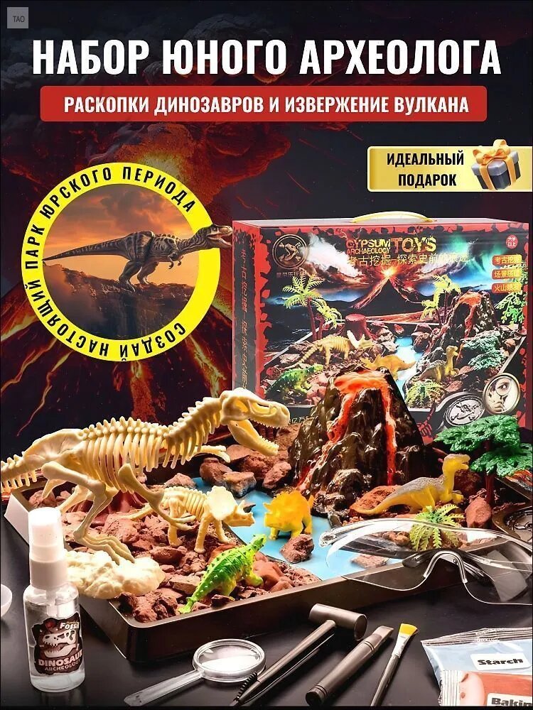 Набор для опытов "Извержение вулкана", археологические раскопки динозавра для мальчиков