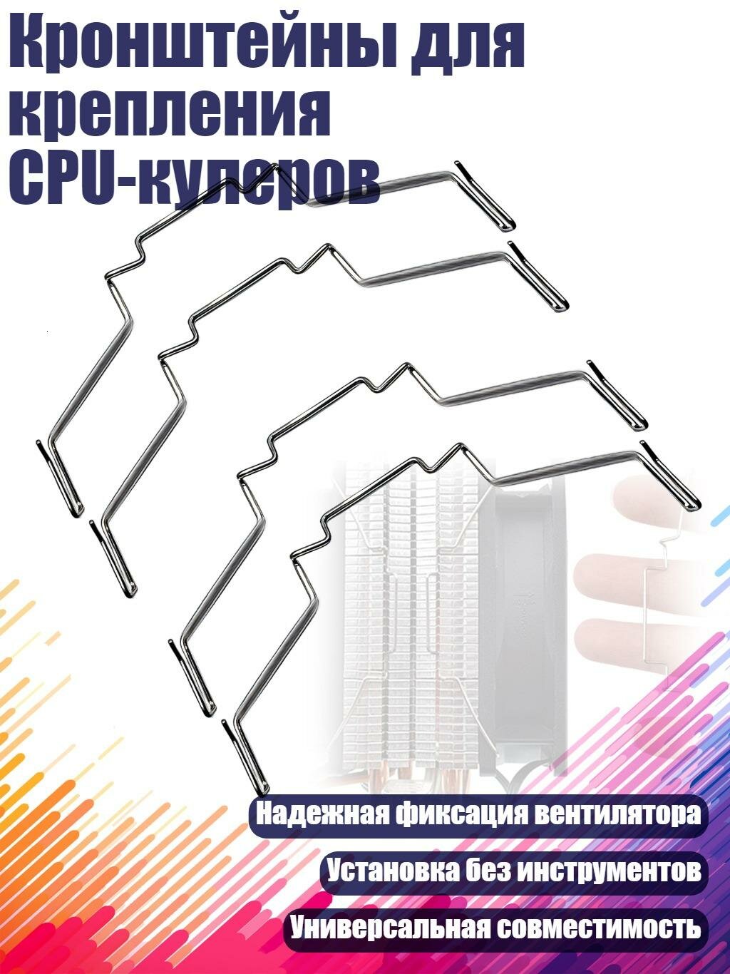 Кронштейны для крепления CPU-кулеров, Для 12-сантиметрового вентилятора