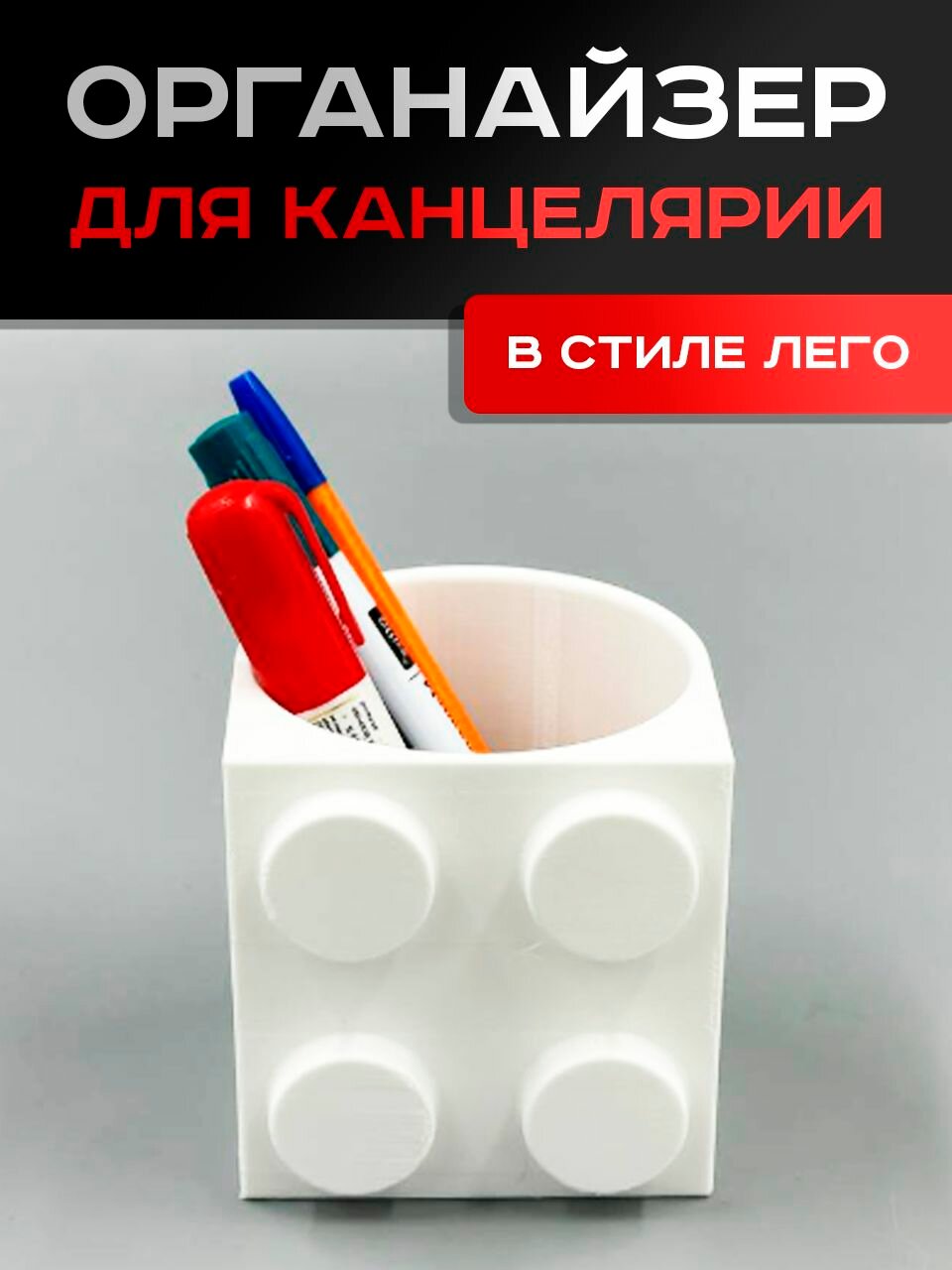Органайзер / для Канцелярии / в Стиле лего