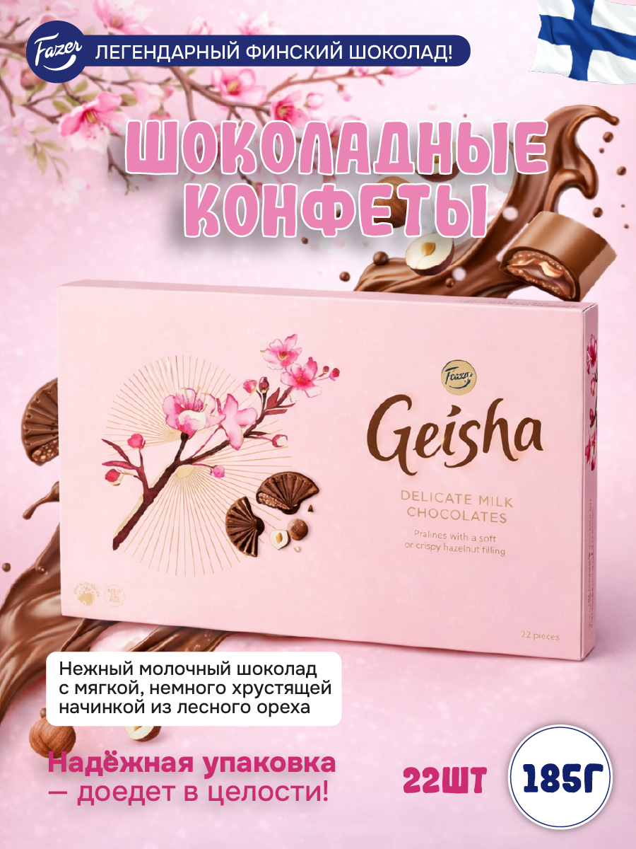 Конфеты Fazer Geisha Fan, пралине, в молочном шоколаде, 185г