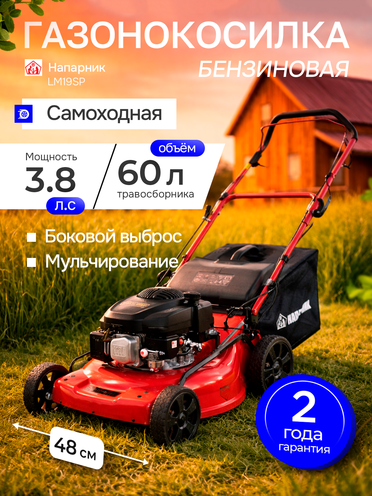 Газонокосилка бензиновая самоходная Напарник LМ19SP, 3.8лс, 150куб. см, ширина захвата 48см, травосборник 60л.