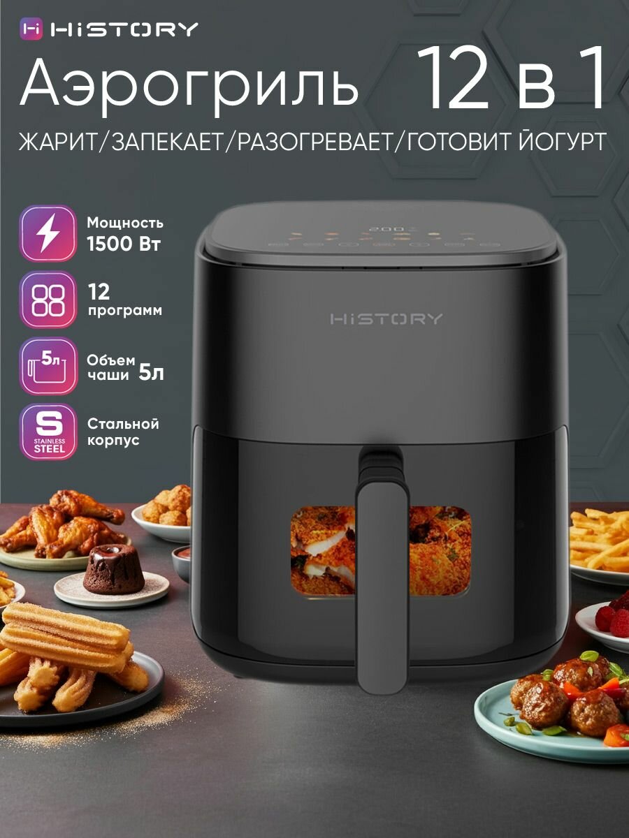 Аэрогриль электрический для дома на 5 л HiSTORY AF512 Air Fryer
