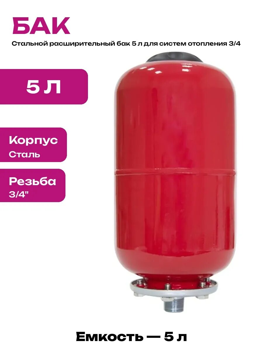 Бак для отопления 5 л вертикальный со сменной мембраной 3/4