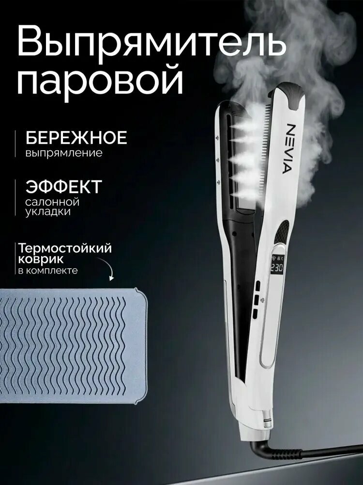 Паровой выпрямитель для волос