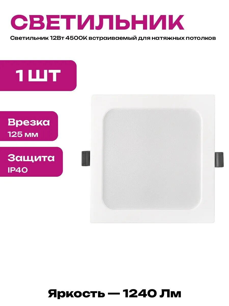Панель светодиодная 12Вт 1240Лм 4500К квадратная белая IP40