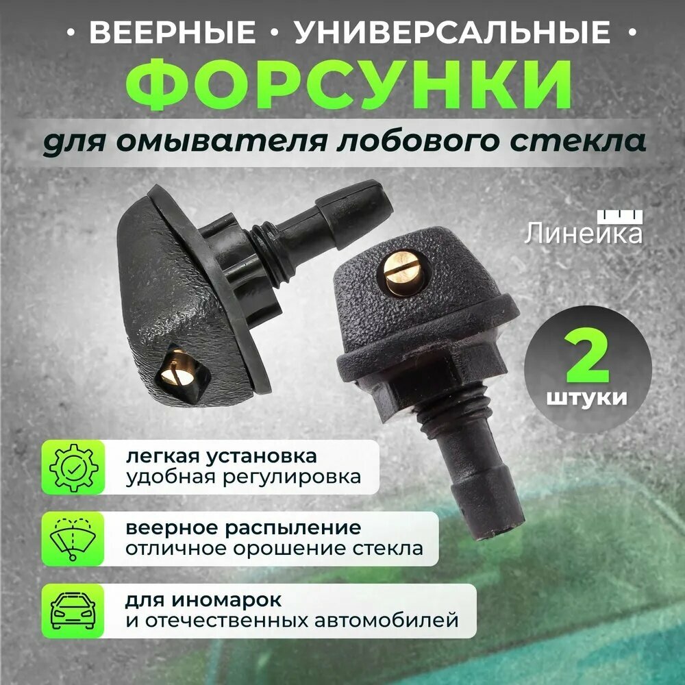 Веерные форсунки омывателя лобового, ветрового стекла универсальные, комплект из 2-х штук; жиклеры для автомобиля; распылители для авто