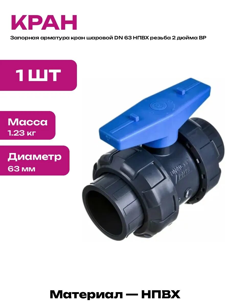 Кран шаровой НПВХ DN 63 резьба 2 дюйма ВР уплотнение TPV PVC
