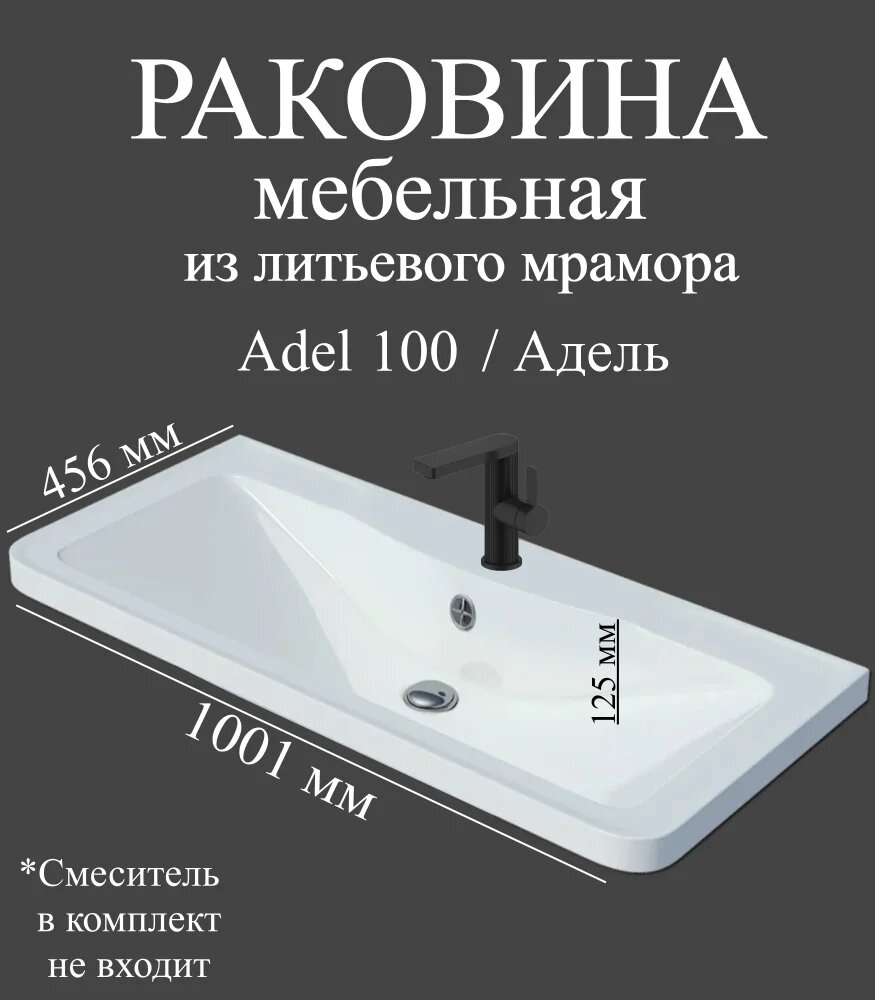 Мебельная раковина Madera Адель (Adel) 100 накладная, встраиваемая, из искусственного мрамора, белая, глянцевая, раковина для ванной, прямоугольная