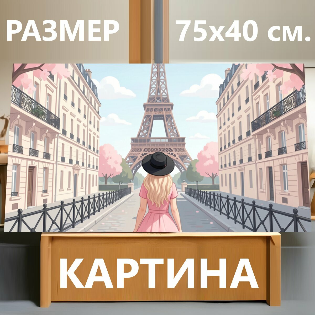 Картина на холсте "Девушка у Эйфелевой башни. Летняя парижская улица в пастельных тонах: стройная башня, симметричные дома, цветущая сакура и." на подрамнике 75х40 см. для интерьера