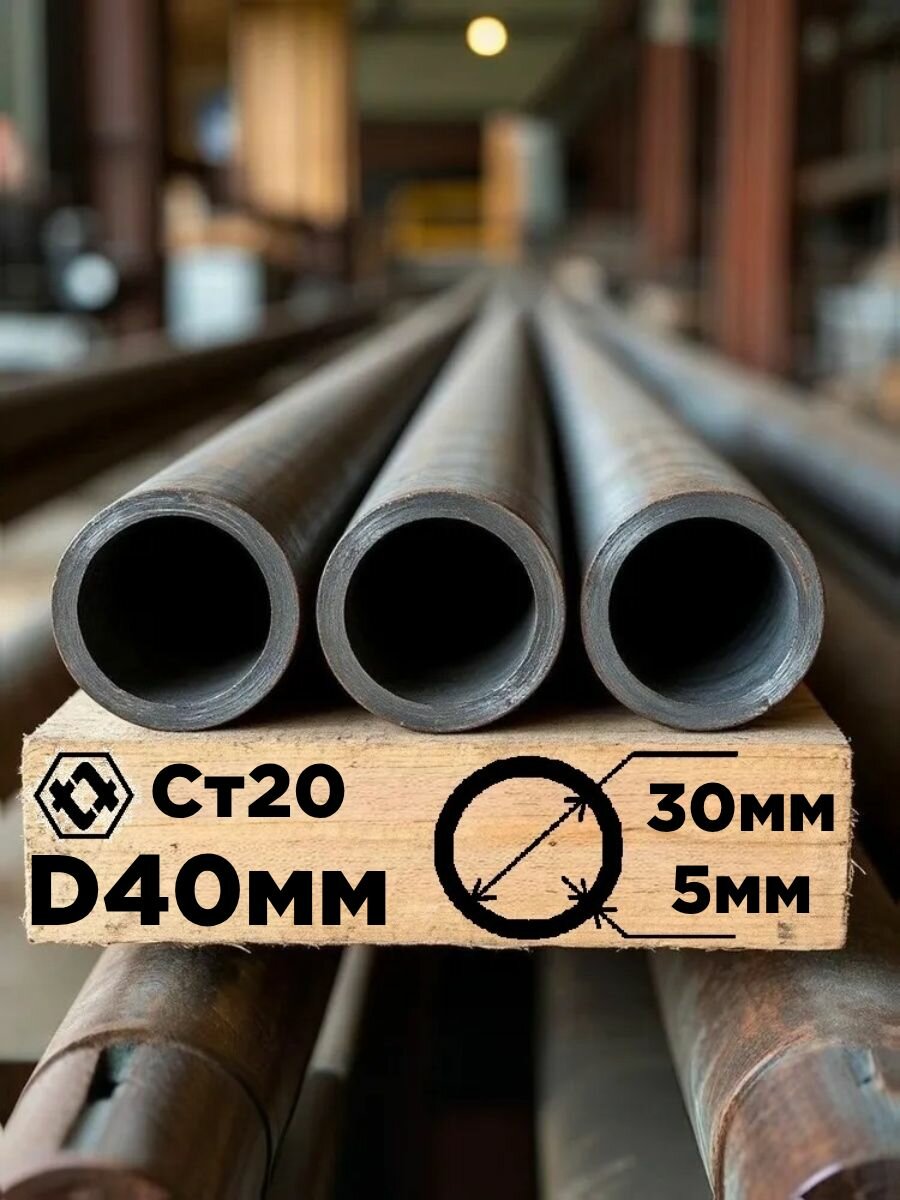 Труба 40х5х250мм (25см) стальная бесшовная диаметр 40 мм, стенка 5мм (внутренний 30 мм) ГОСТ 8734-75