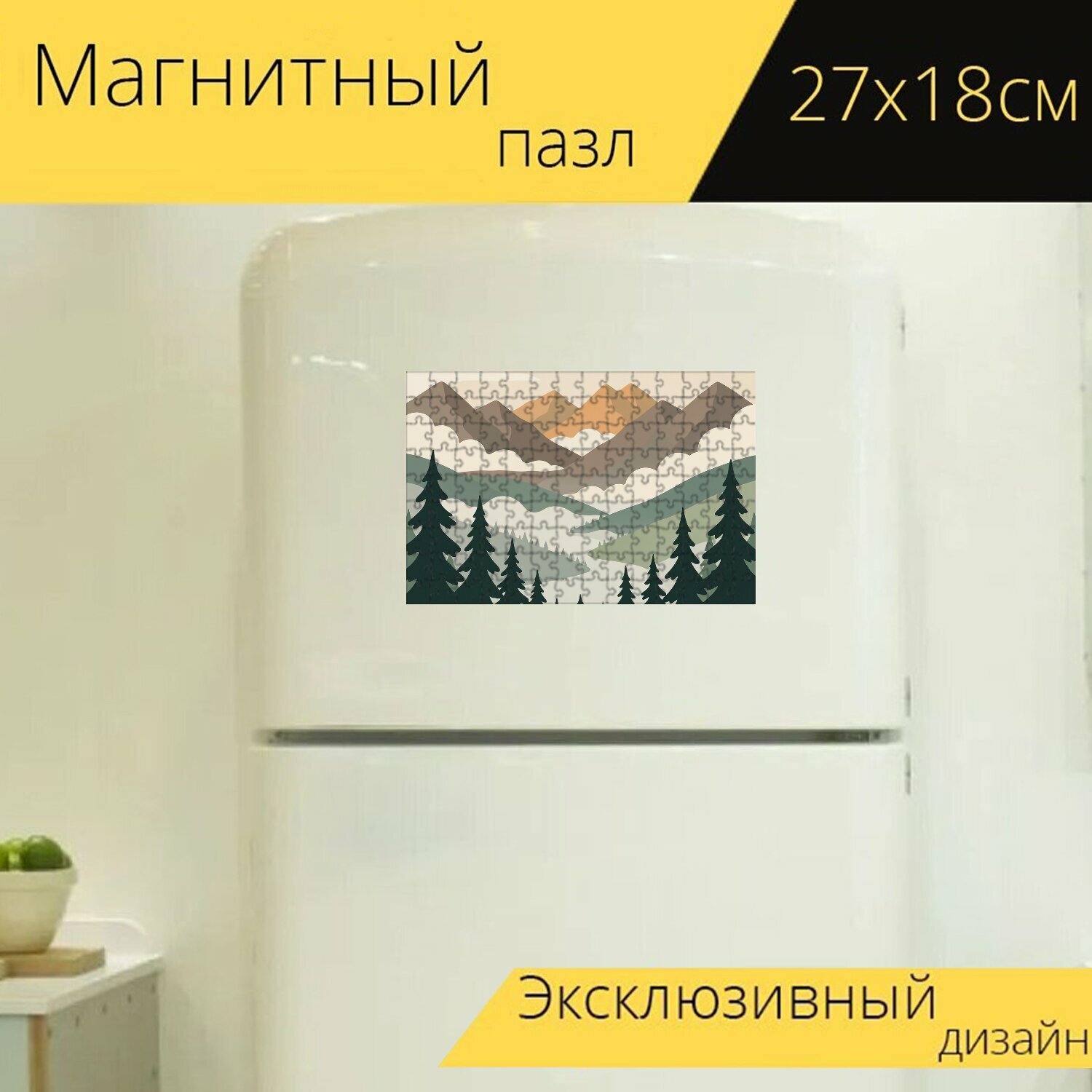 Магнитный пазл "Лесные горы в тумане. Спокойный альпийский пейзаж с хвойным лесом, мягкими холмами и заснеженными вершинами, выполненный в." на холодильник 27 x 18 см.