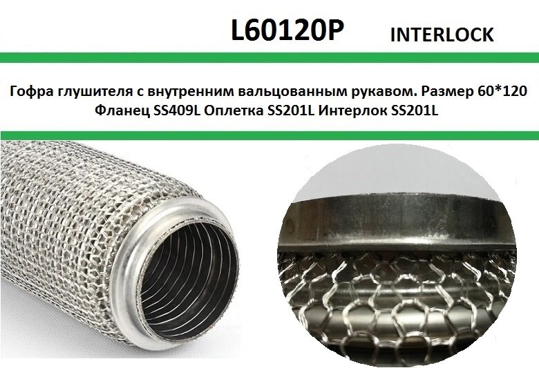Гофра трехслойная 60X120 нерж. Сталь L60*120P