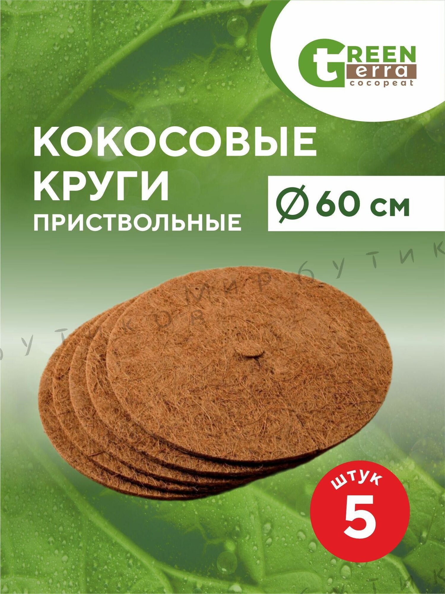 Кокосовые приствольные круги 60 см 5 шт Green Terra
