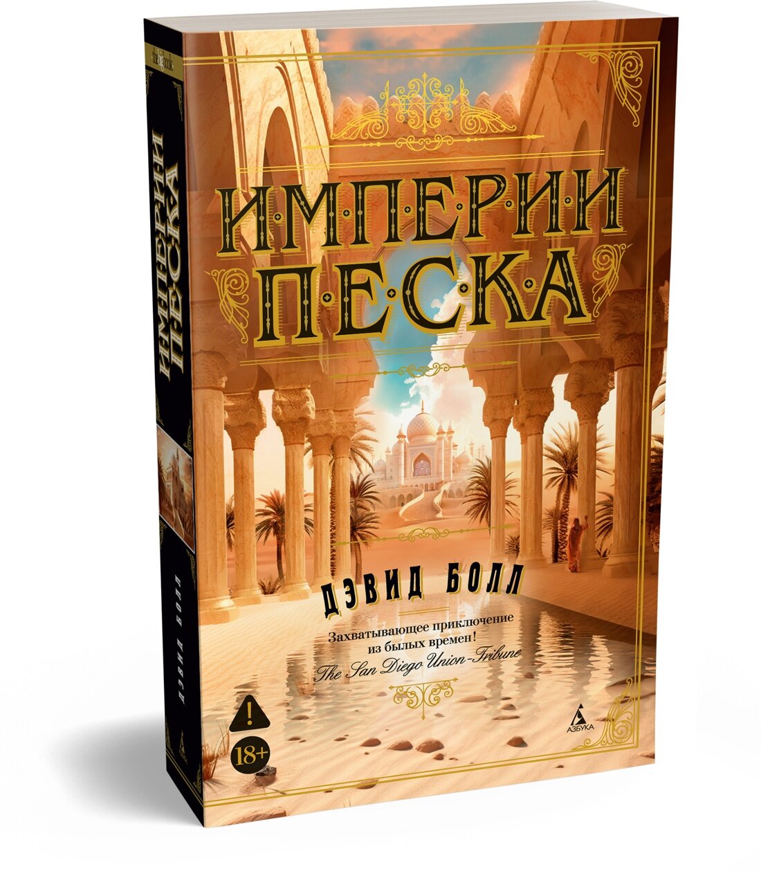 The Big Book (мягкая обл). Империи песка. Болл Дэвид