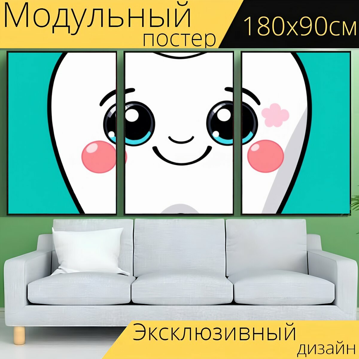 Модульный постер "Милый мультяшный зуб с большими блестящими глазами, улыбающийся лицом и румянами на щеках. Фон в мягком бирюзовом." 180 x 90 см. для интерьера на стену в тубусе