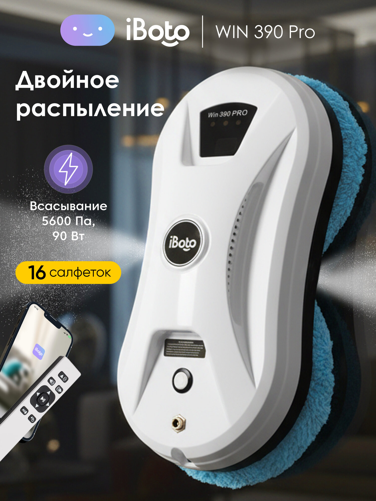 Робот мойщик окон с двойным распылением iBoto Win 390 PRO, 90 Вт, управление через приложение и пульт ДУ, 16 салфеток