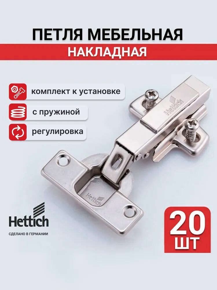 Петли мебельные накладные HETTICH INTERMAT 9943 Art. 1029518, 110 градусов, с пружиной, комплект 20 шт.