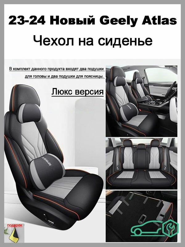 23-24 Новый Geely Atlas Чехол на сиденье