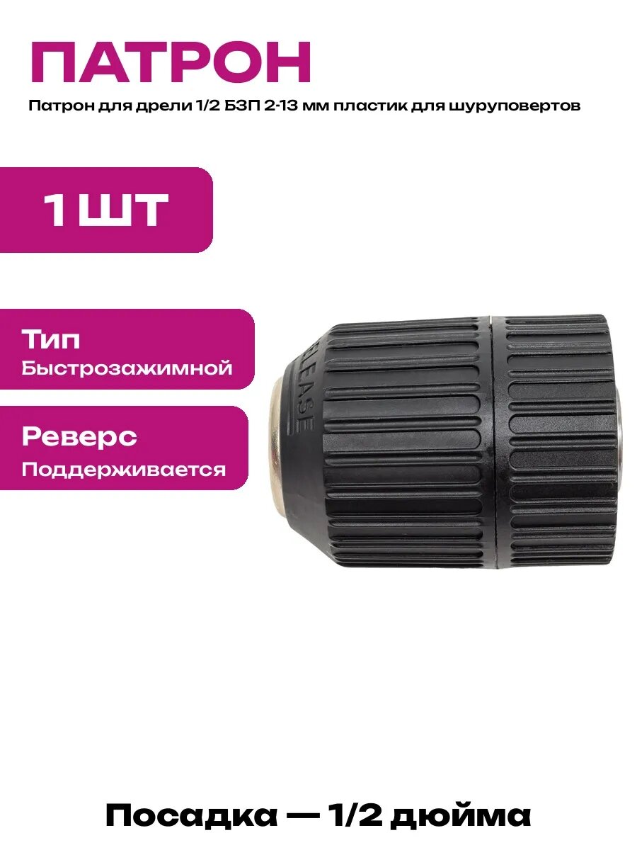 Сверлильный патрон для дрели 1/2 БЗП 2-13 мм пластиковый БЗП