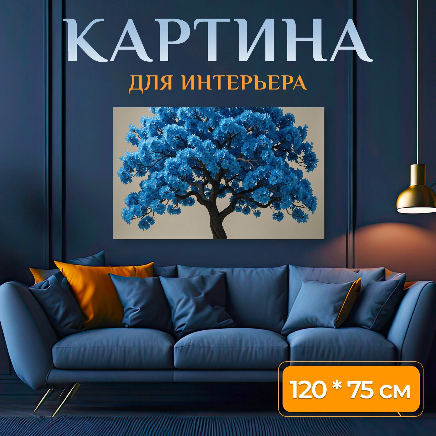 Картина на холсте "Синее цветущее дерево. Ветвистое дерево с густой кроной из ярко-синих цветов, декоративная 3D-иллюстрация в минималистичном." на подрамнике 120х75 см. для интерьера