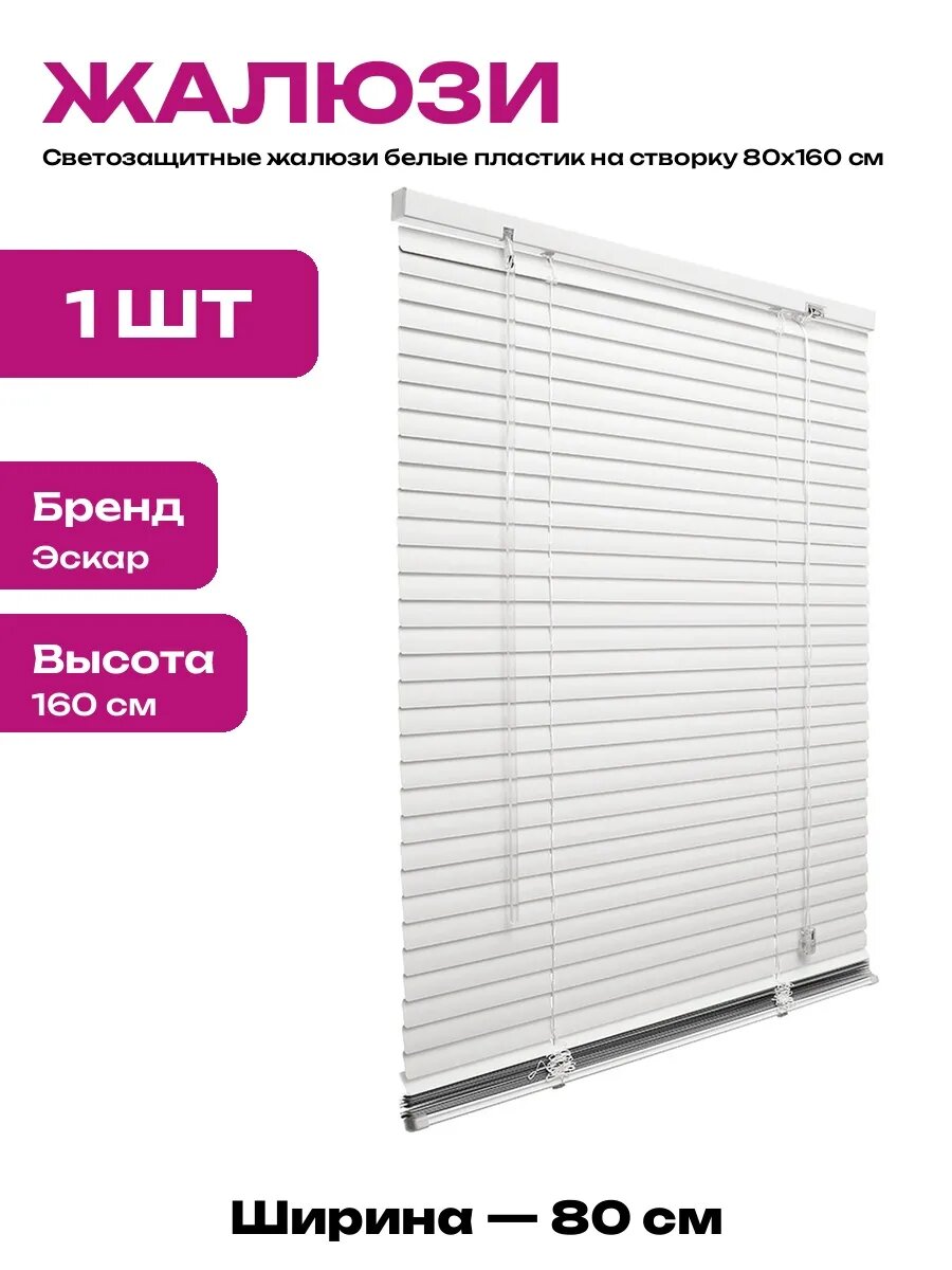 Жалюзи горизонтальные белые пластиковые для окон 80х160 см