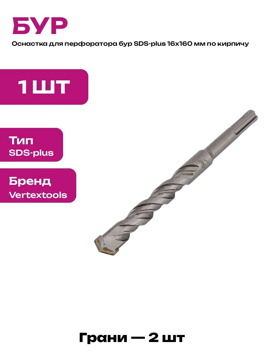 Сверло SDS-plus для перфоратора 16х160 мм бетон кирпич блок