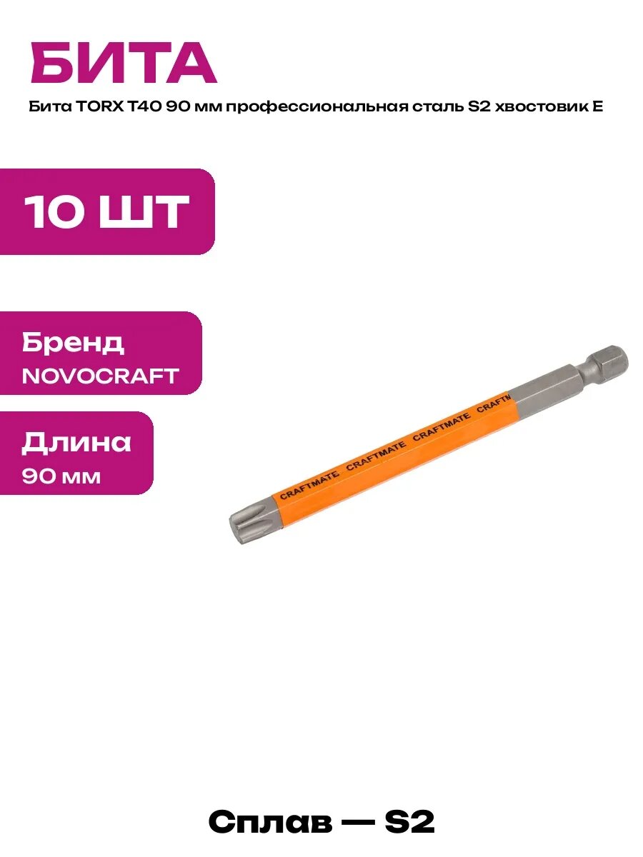 Биты TORX T40 90 мм оснастка из стали S2 хвостовик 1/4 тип Е