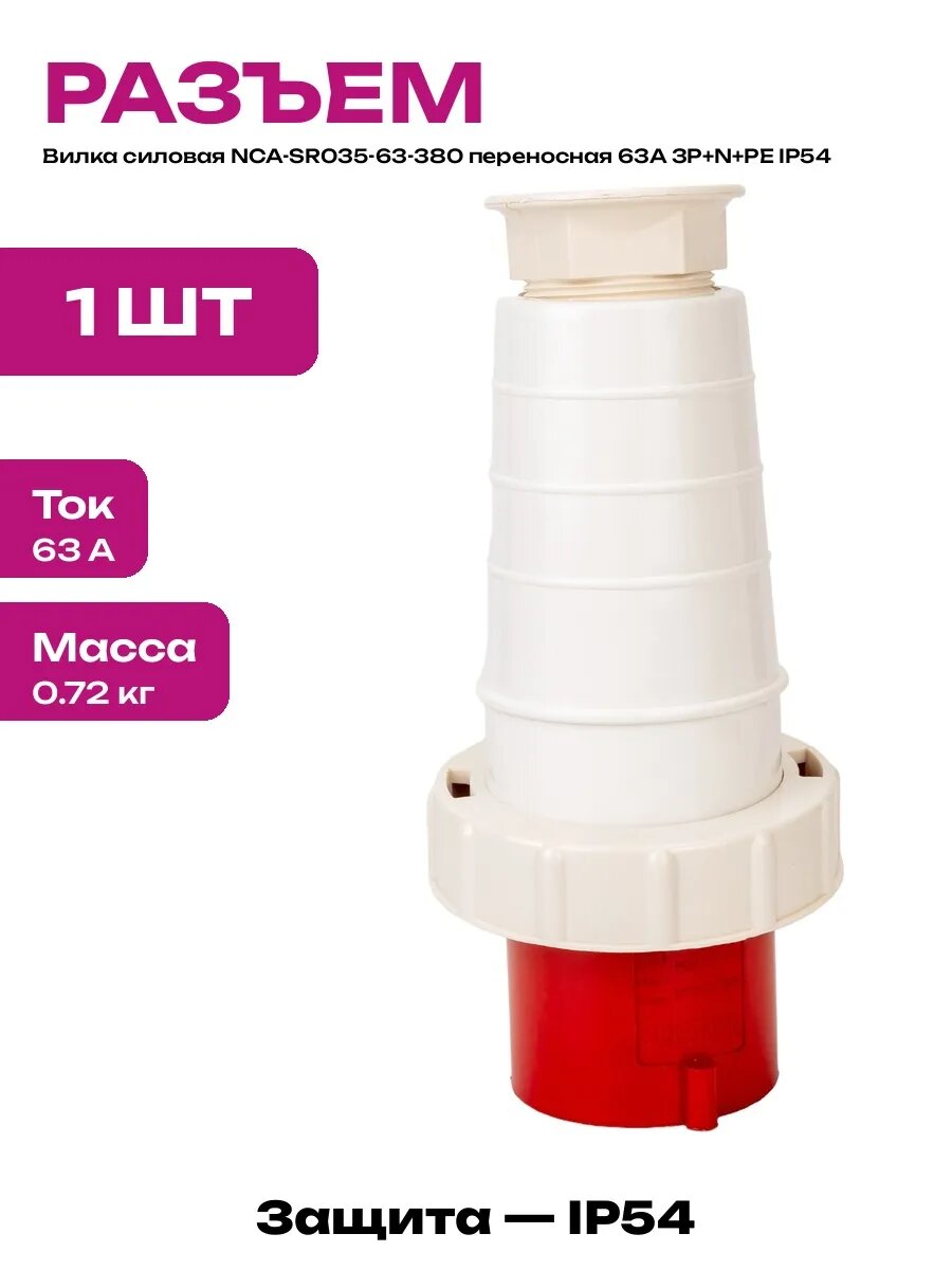Вилка пластиковая 63А 3P+N+PE IP54 380В NCA-SR035-63 силовая
