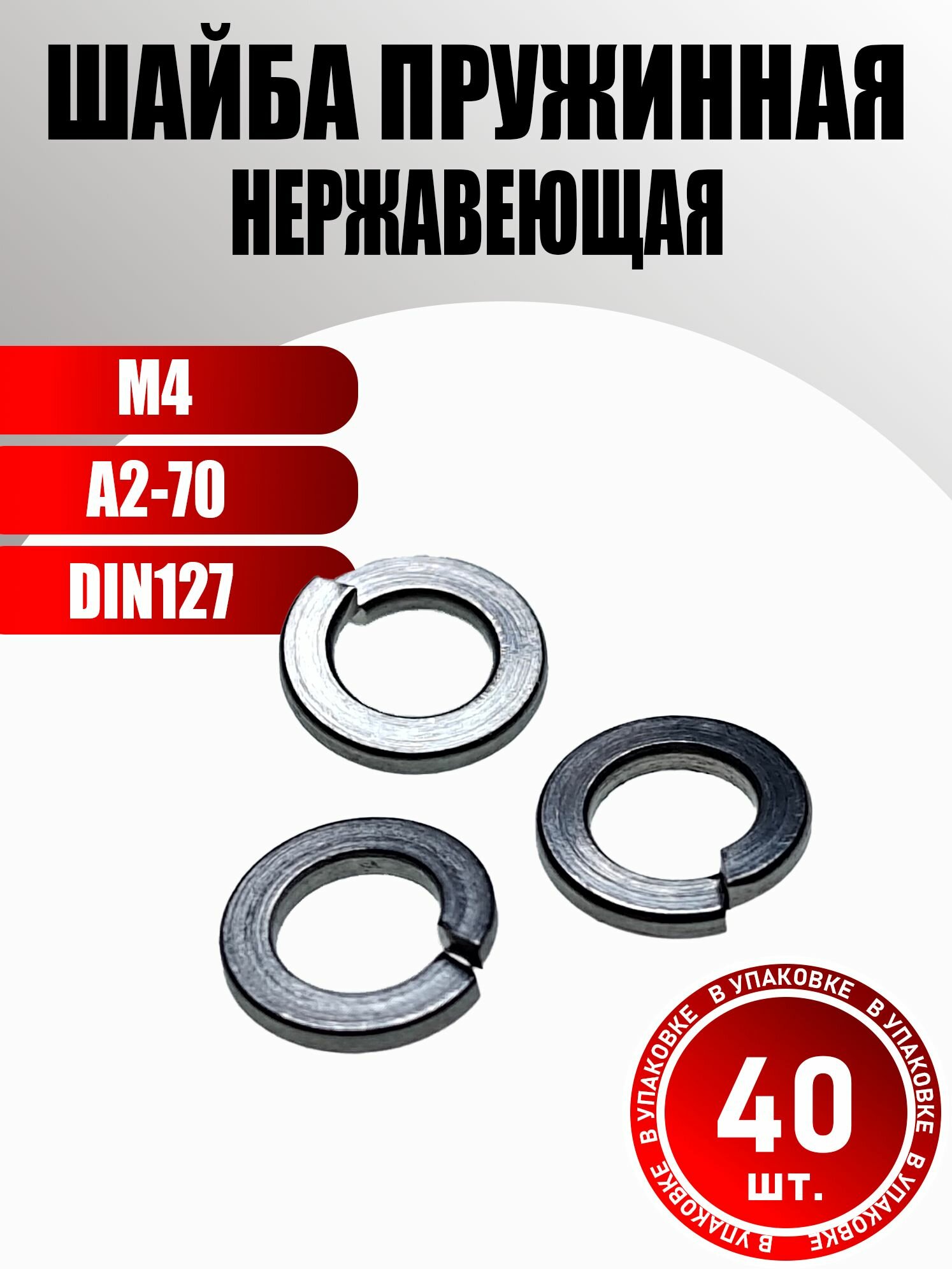 Шайба пружинная М4 нержавеющая А2-70 DIN127, серебристая (40 шт.)