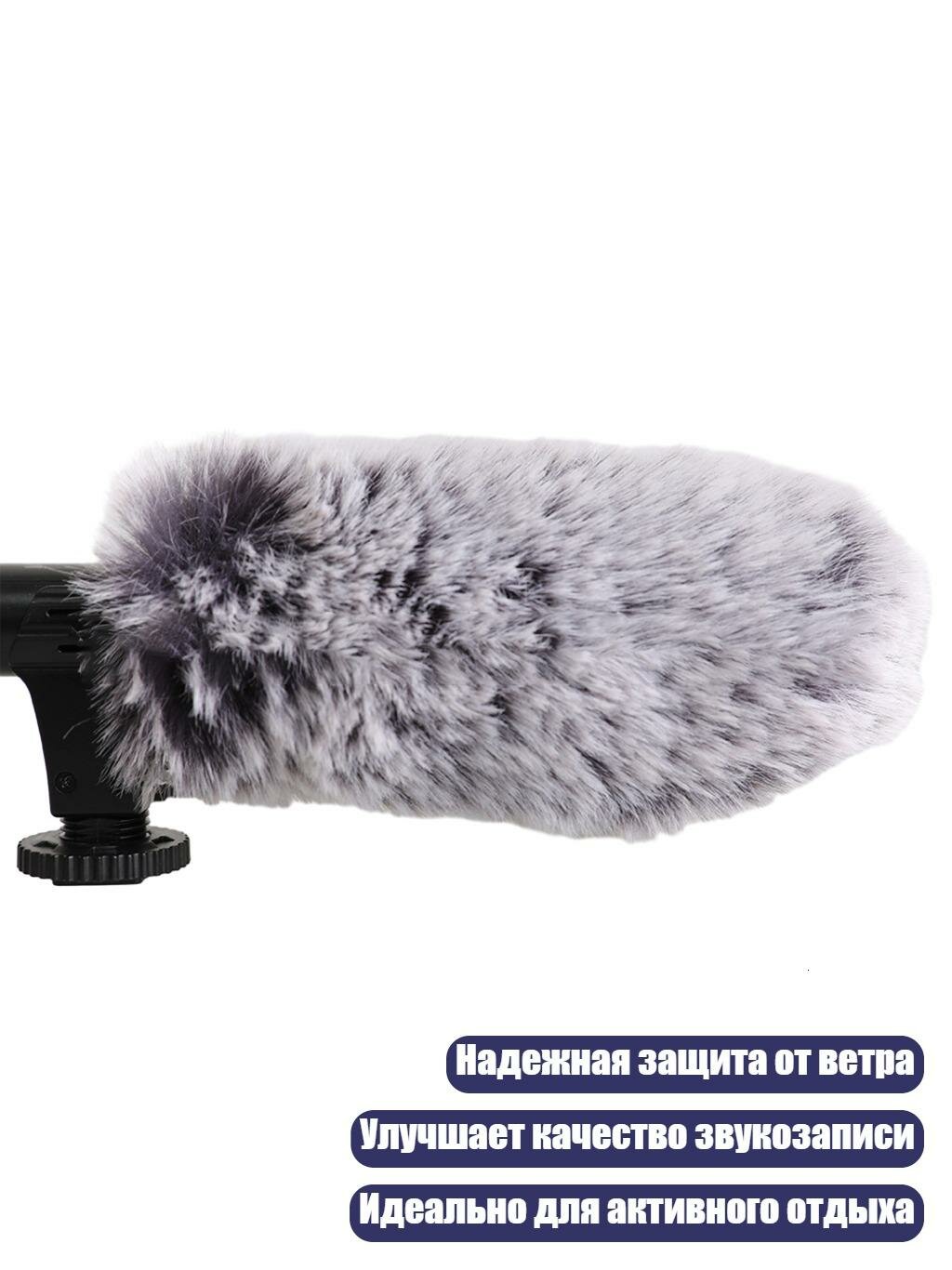 Ветрозащитный чехол для микрофона