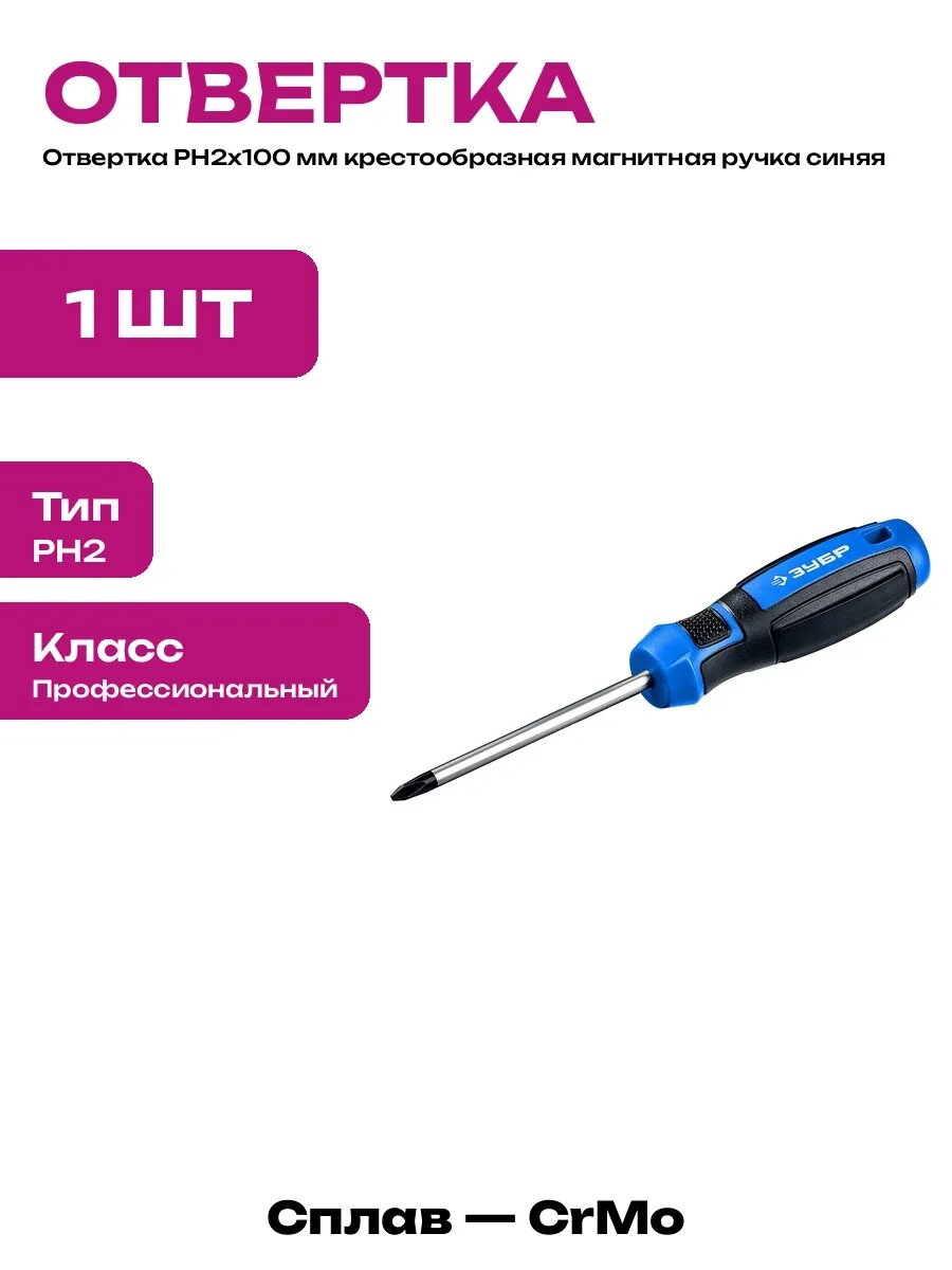 Отвертка PH2х100 мм профессиональная сталь CrMo для ремонта