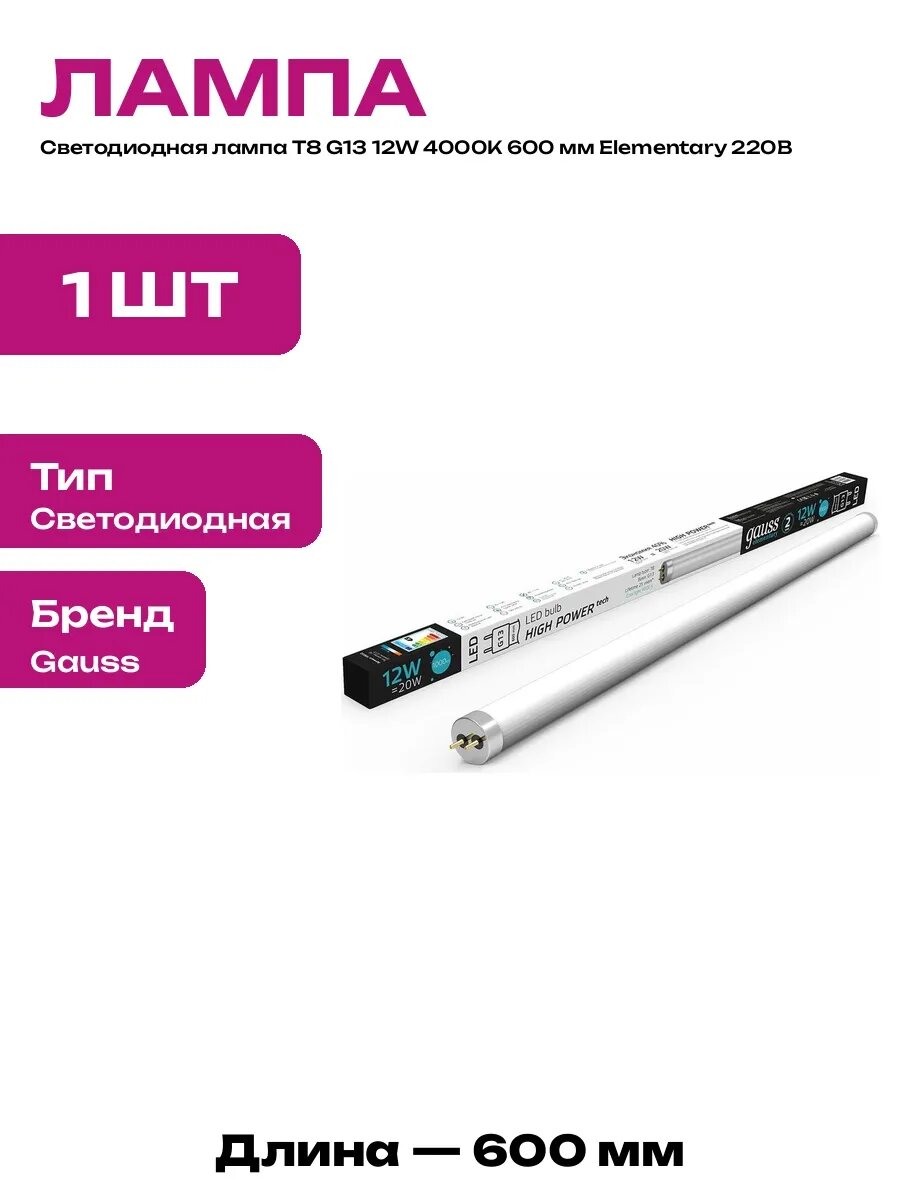 Лампа трубчатая LED T8 G13 12W 4000K 600 мм стекло 220 вольт