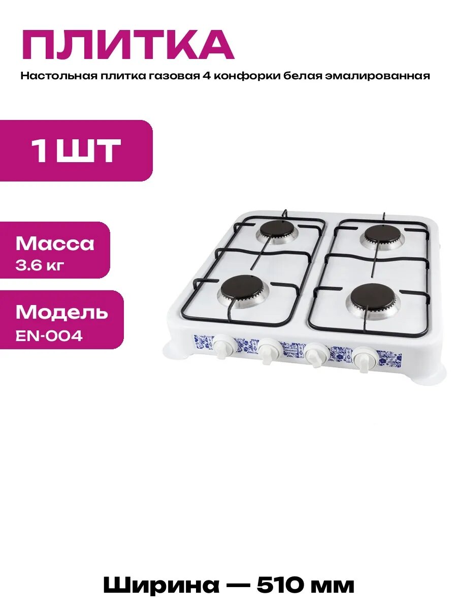 Плита газовая настольная 4 конфорки белая мощностью 12.8 Вт