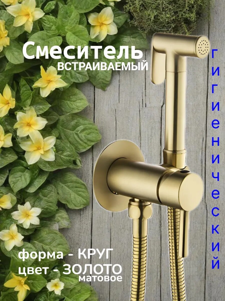 Смеситель гигиенический "Золото матовое", латунь, вертикальный монтаж, 1/2"