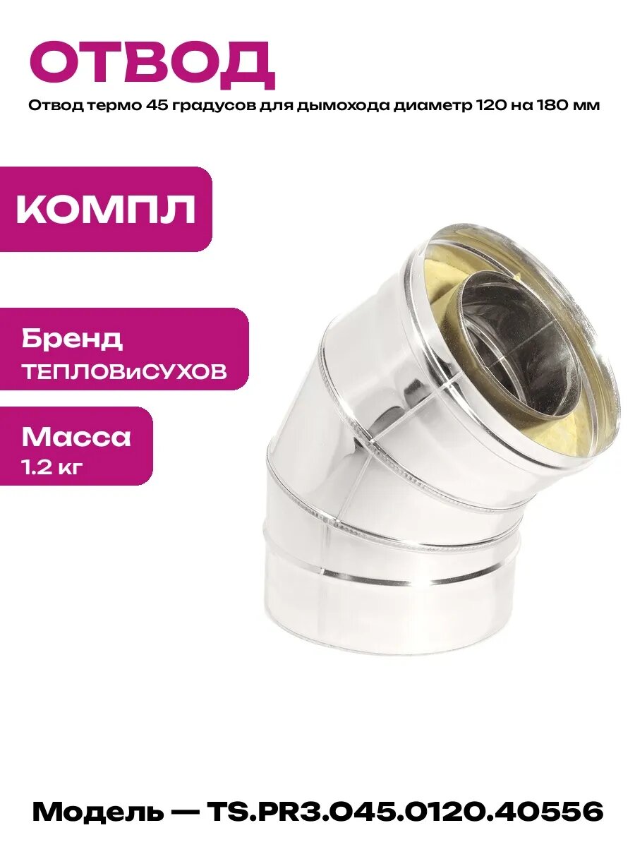 Колено термо 45 градусов 120 на 180 мм для дымоходных систем