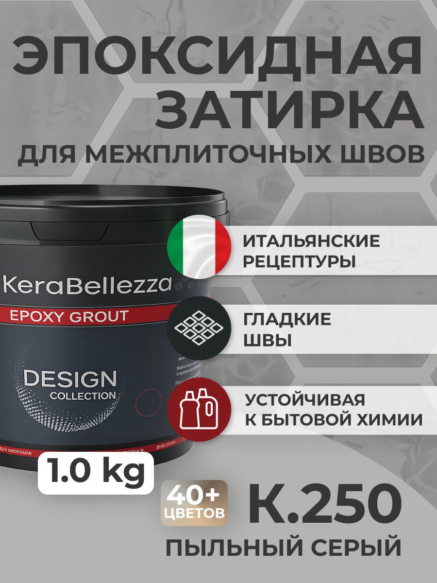 Затирка для плитки двухкомпонентная на эпоксидной основе KeraBellezza Design (1кг) К.250