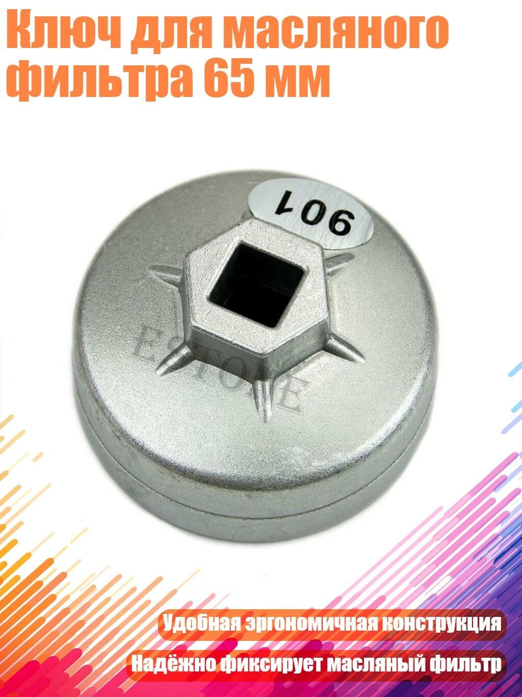 Ключ для масляного фильтра 65 мм, Серебро