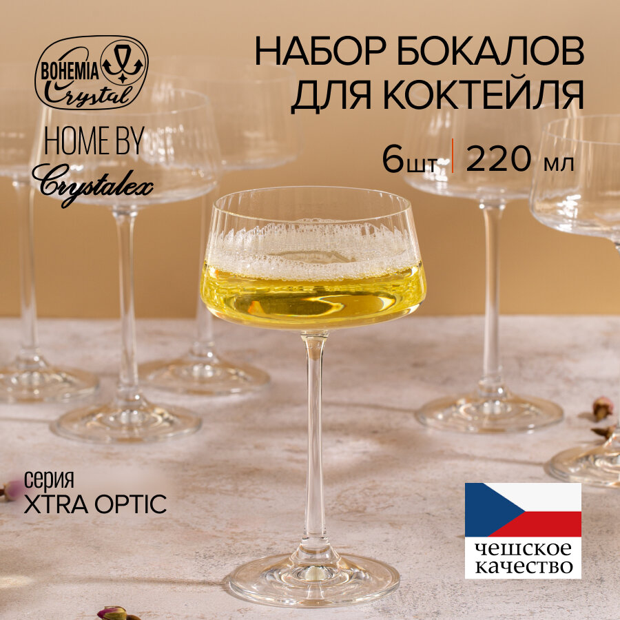 Набор бокалов для коктейля XTRA OPTIC 220мл 6 штук, богемское стекло
