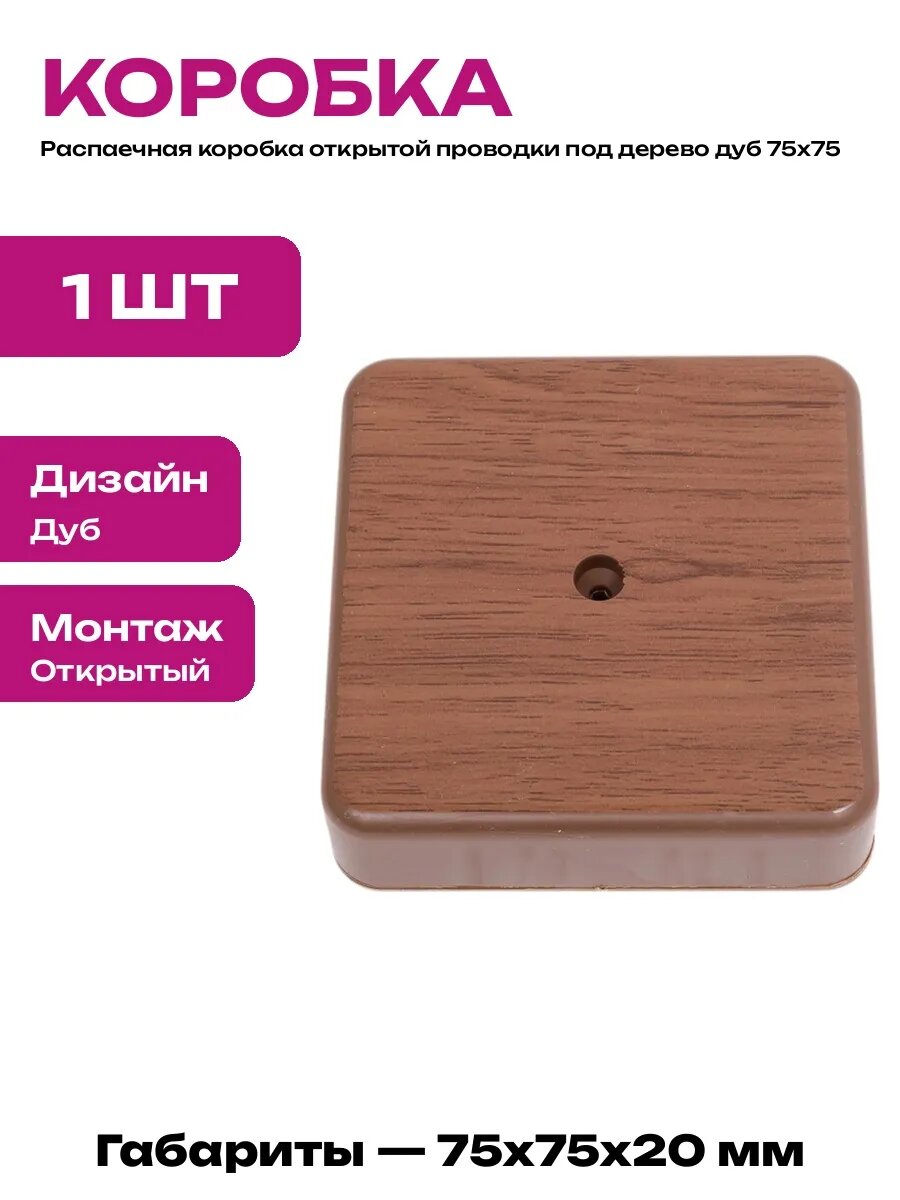 Коробка монтажная распределительная дуб 75х75х20 мм км41212