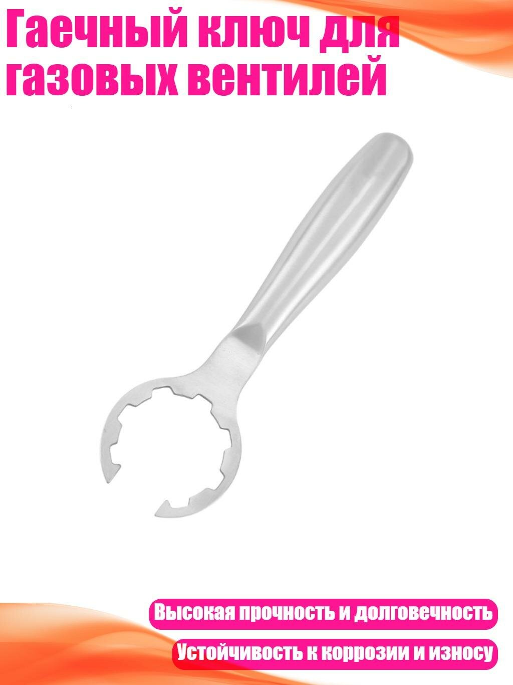 Гаечный ключ для газовых вентилей