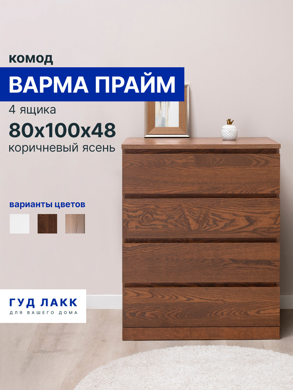 Комод для одежды с ящиками, 80х48х100 см, шпон натурального дерева, ясень коричневый, Гуд Лакк, Варма Прайм