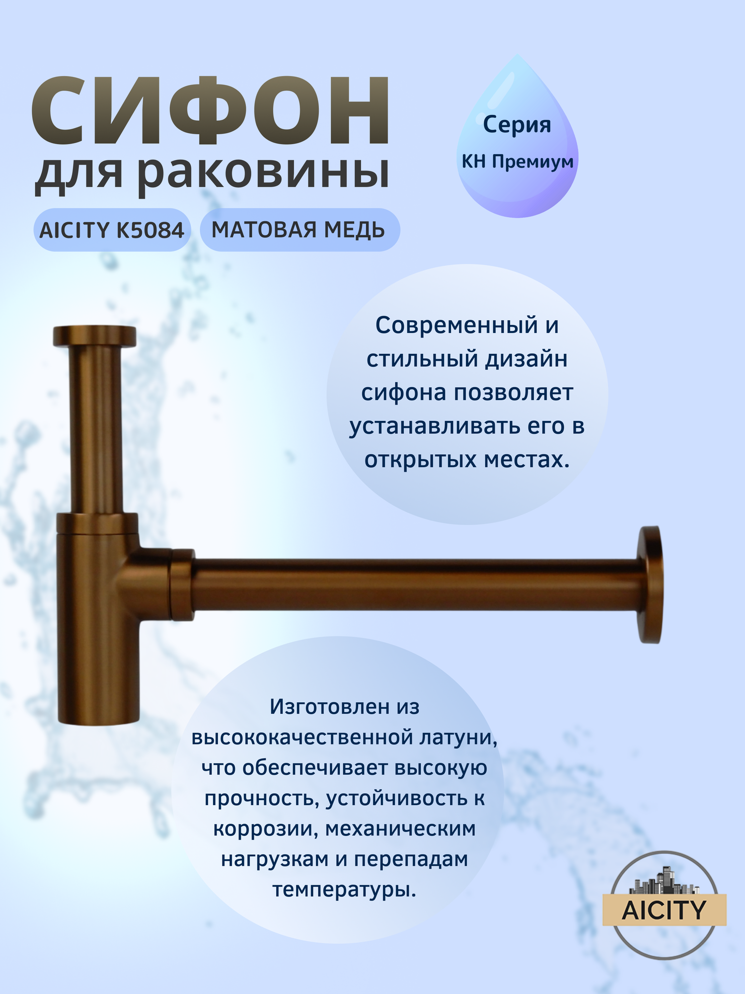 Сифон матовая медь для раковины AICITY К5084 без выпуска и донного клапана