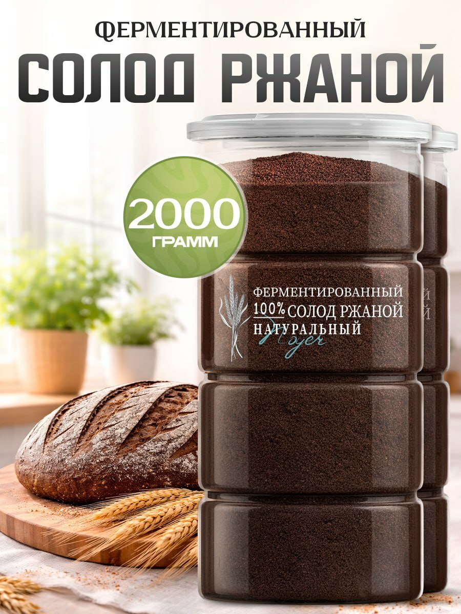 Солод ржаной Noyer натуральный ферментированный красный молотый, 2000 гр.