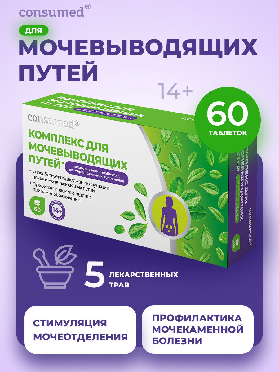 Комплекс Consumed, для мочевыводящих путей, растительный, 60 таблеток