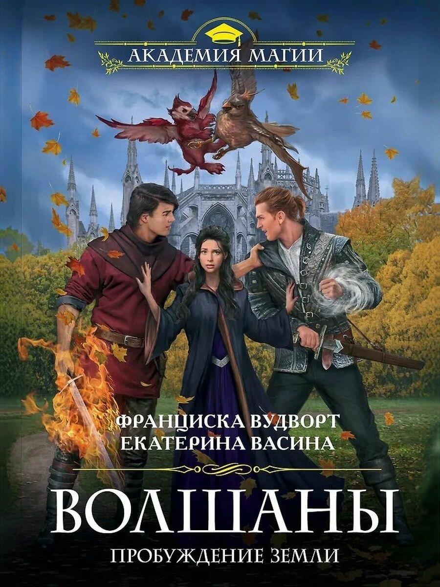 Волшаны. Пробуждение земли