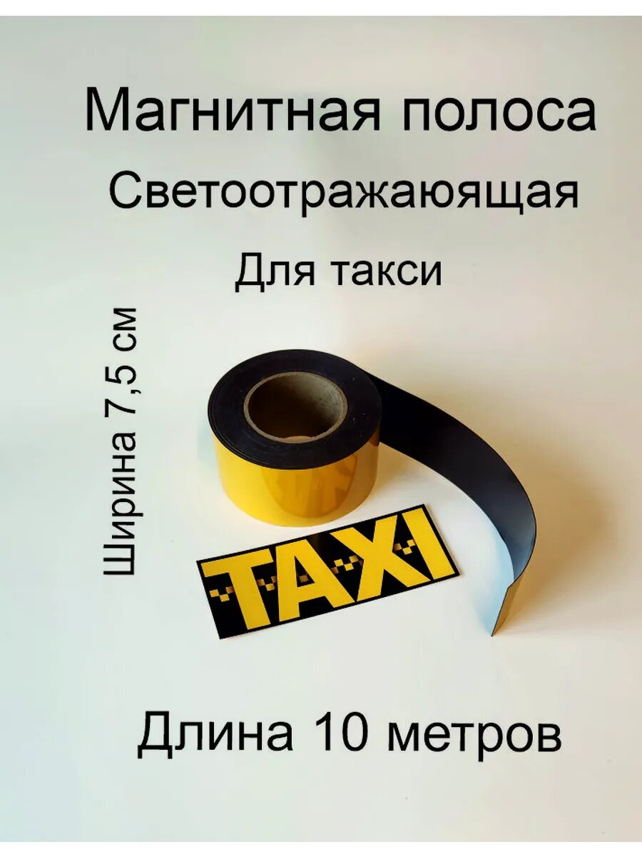Магнитная полоса желтая светоотражающая для такси 7,5см