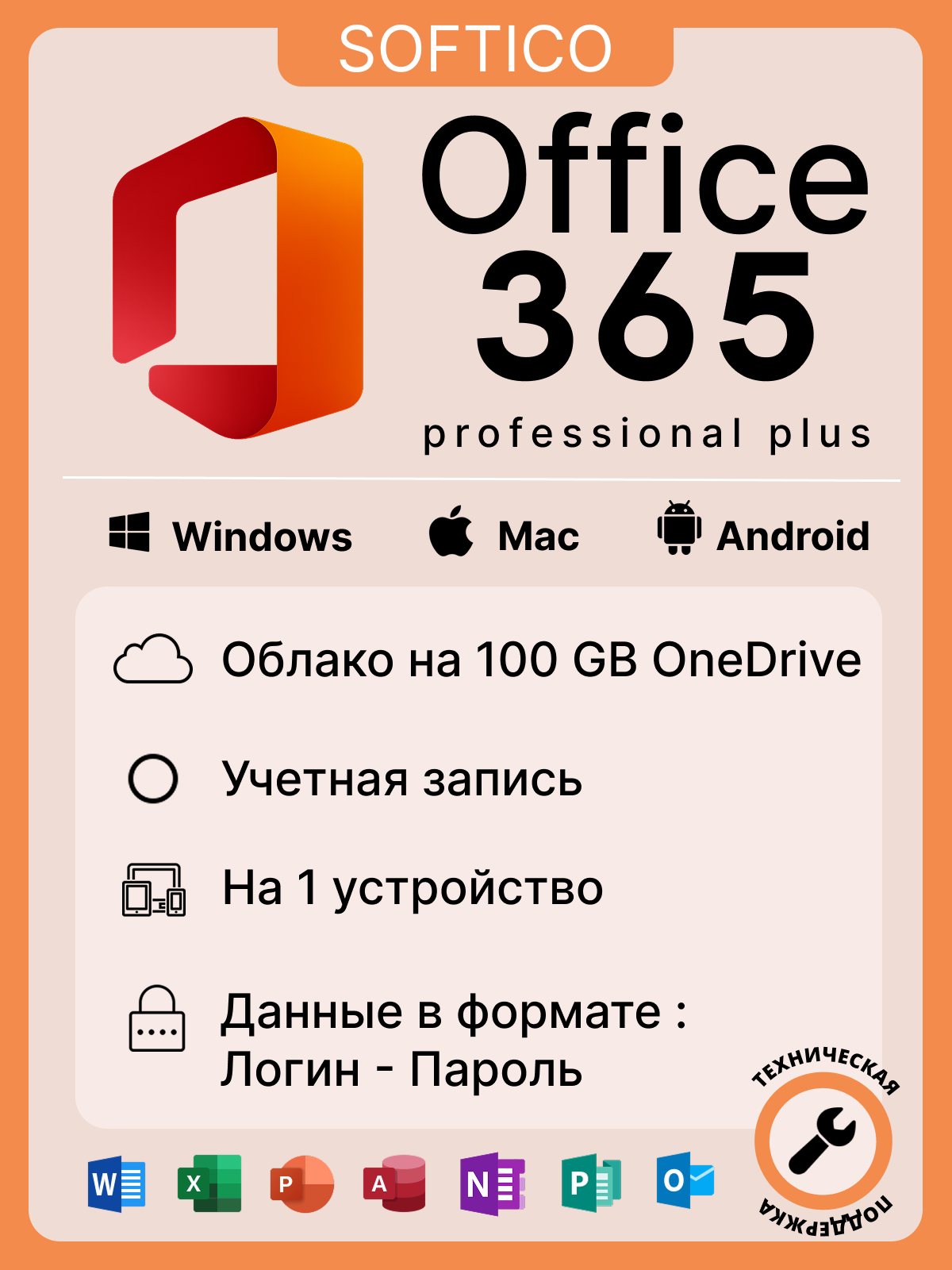 Office 365 - учетная запись на 1 устройство, облако 100GB (Win, MacOs, iOS, Android)