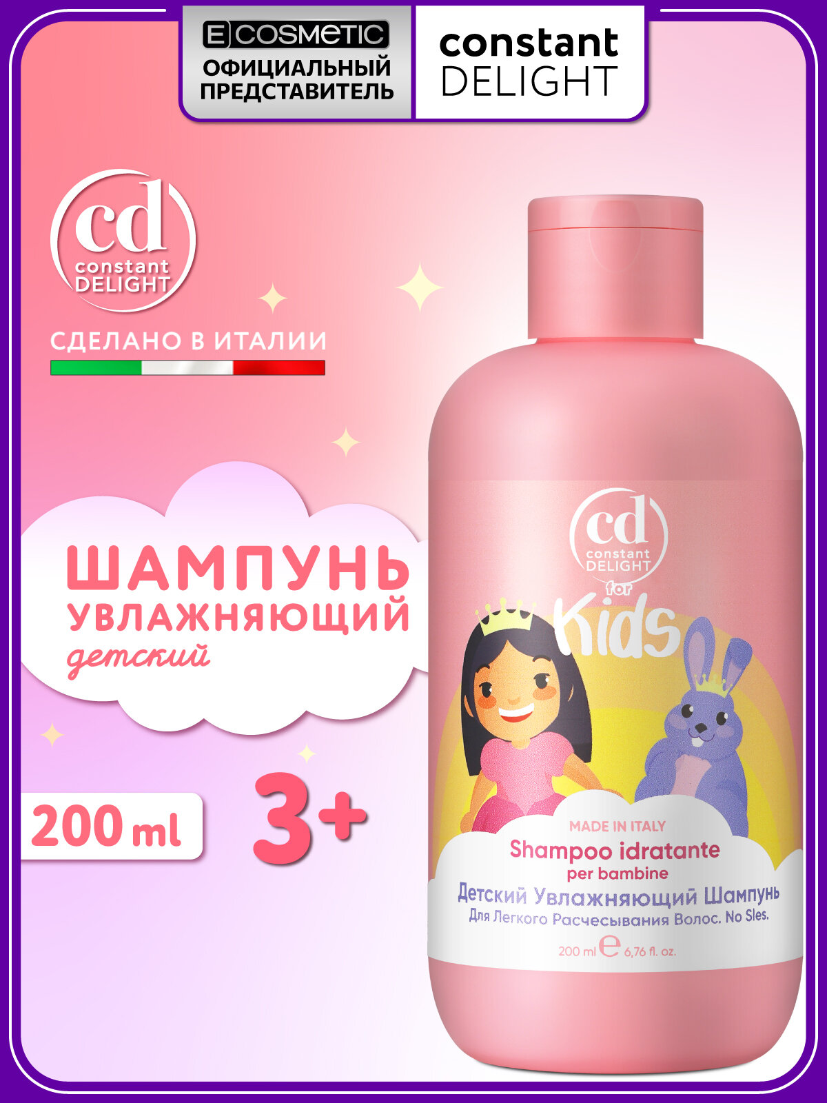 Шампунь для волос детский CONSTANT DELIGHT For Kids легкое расчесывание, 200 мл