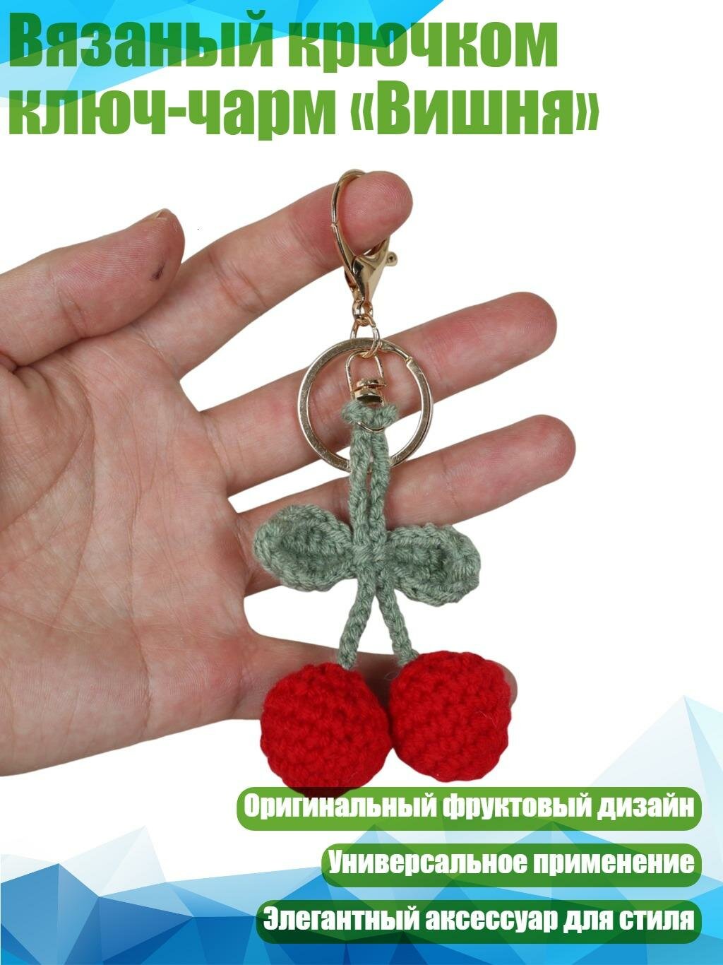 Вязаный крючком ключ-чарм «Вишня», Пряжка из вишневого золота