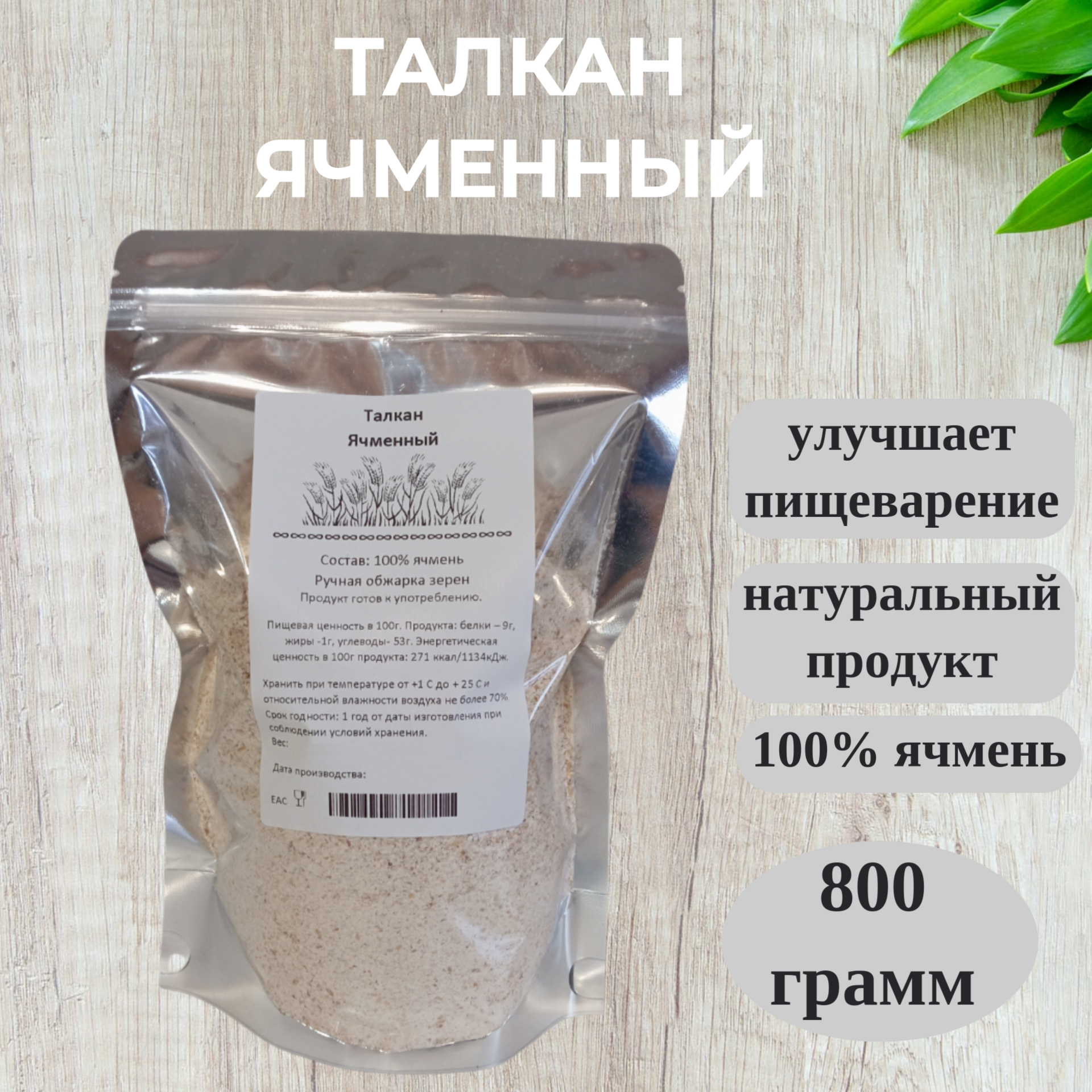 Талкан ячменный, 800 грамм. Обжаренные зёрна ячменя грубого помола для улучшения пищеварения и обмена веществ